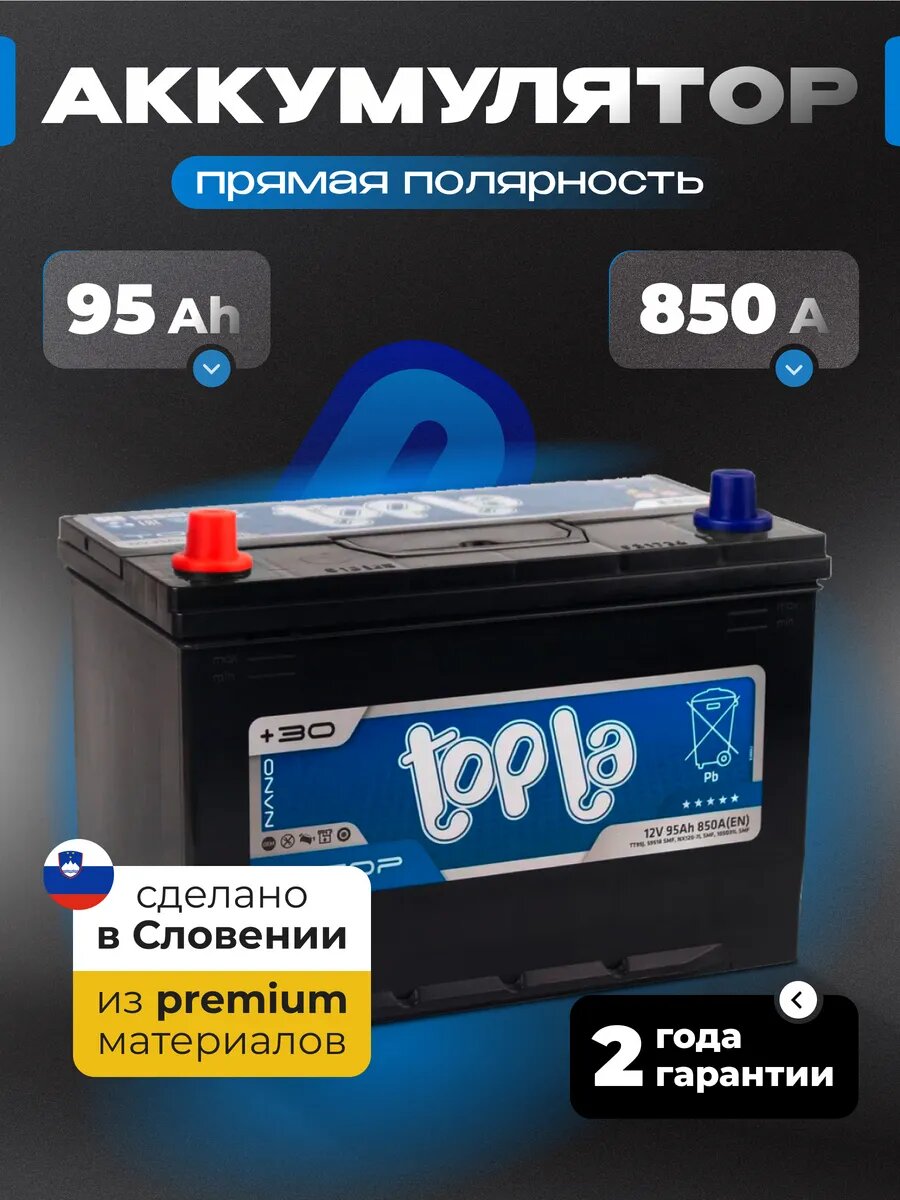Аккумулятор автомобильный Topla 95 Ач прямая полярность 850 А asia