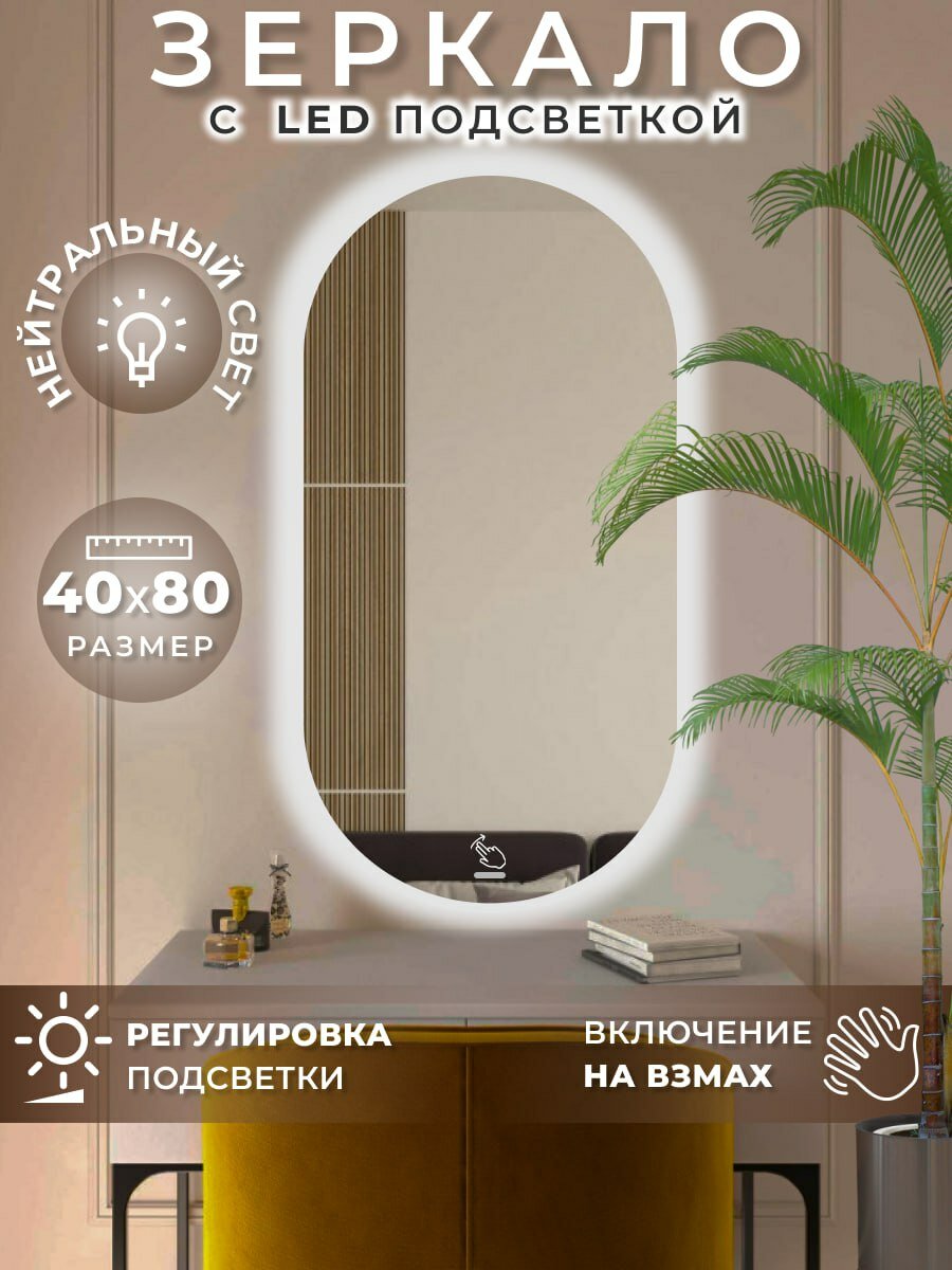 Зеркало настенное с подсветкой в ванную овальное 40х80 см нейтральный свет управление на взмах Mirror Planet
