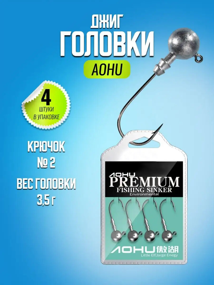 Джиг головки для рыбалки на хищника AOHU (4 шт.) (3,5 гр, крючок №2)
