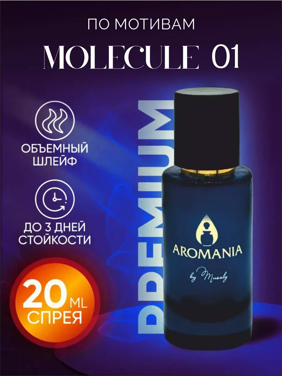 Духи по мотивам MOLECULE 01