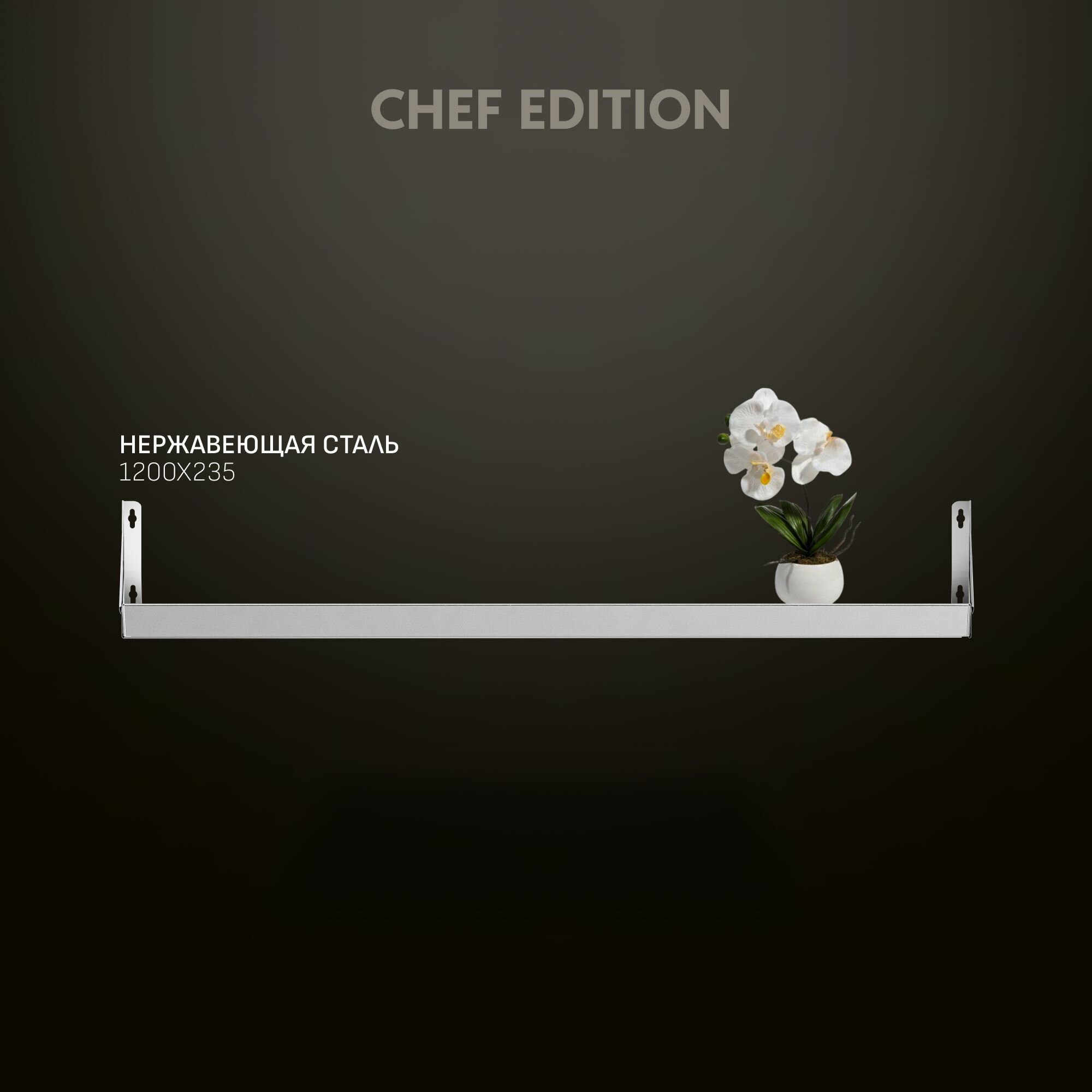 Chef Edition: полка из нержавеющей стали, 1200х235, премиальная для ресторанов, баров, кондитерских