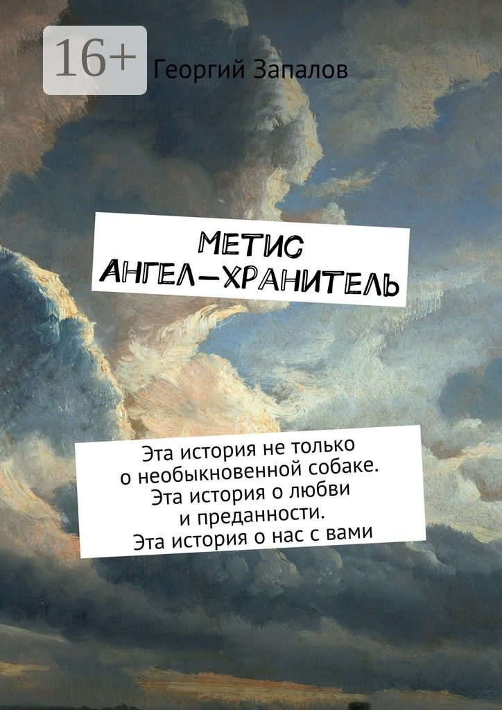 Метис. Ангел-хранитель