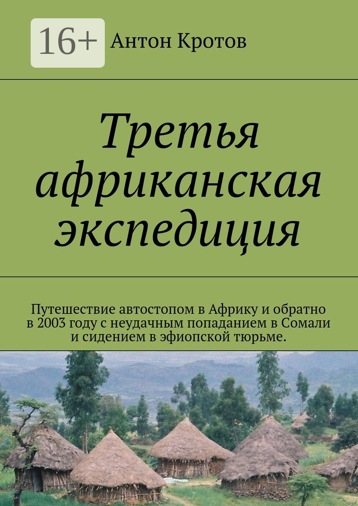 Третья африканская экспедиция