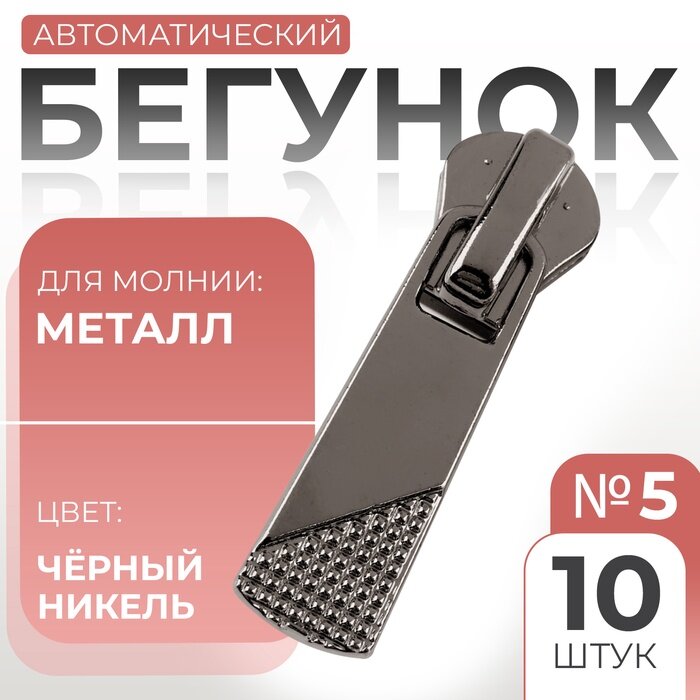 Замок автоматический для металлической молнии, №5, 10 шт, цвет чёрный никель