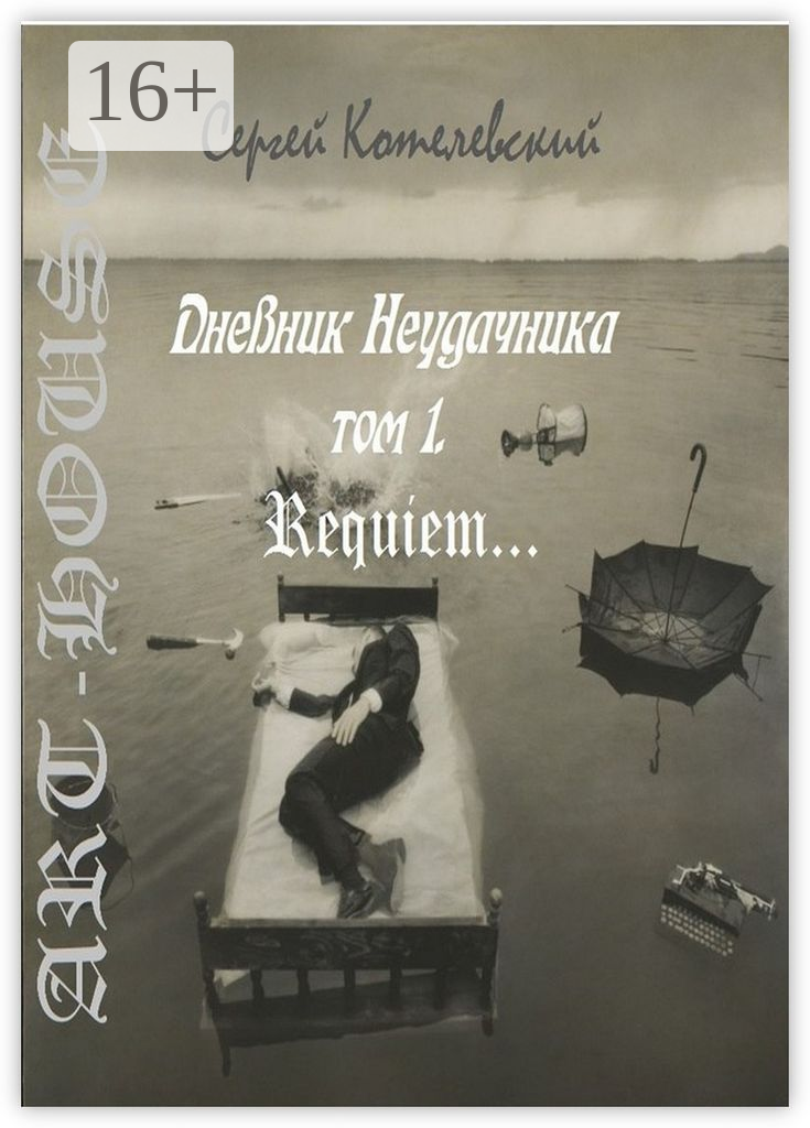 Дневник неудачника