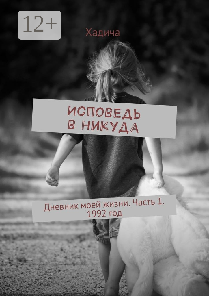 Исповедь в никуда