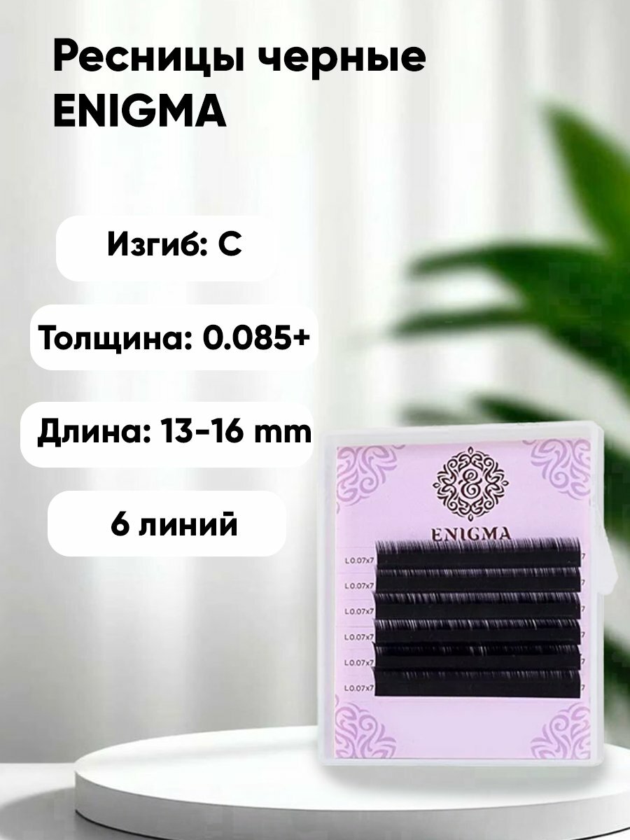 Ресницы Черные ENIGMA MINI, C, 0.085+, 13-16 mm, 6 линий