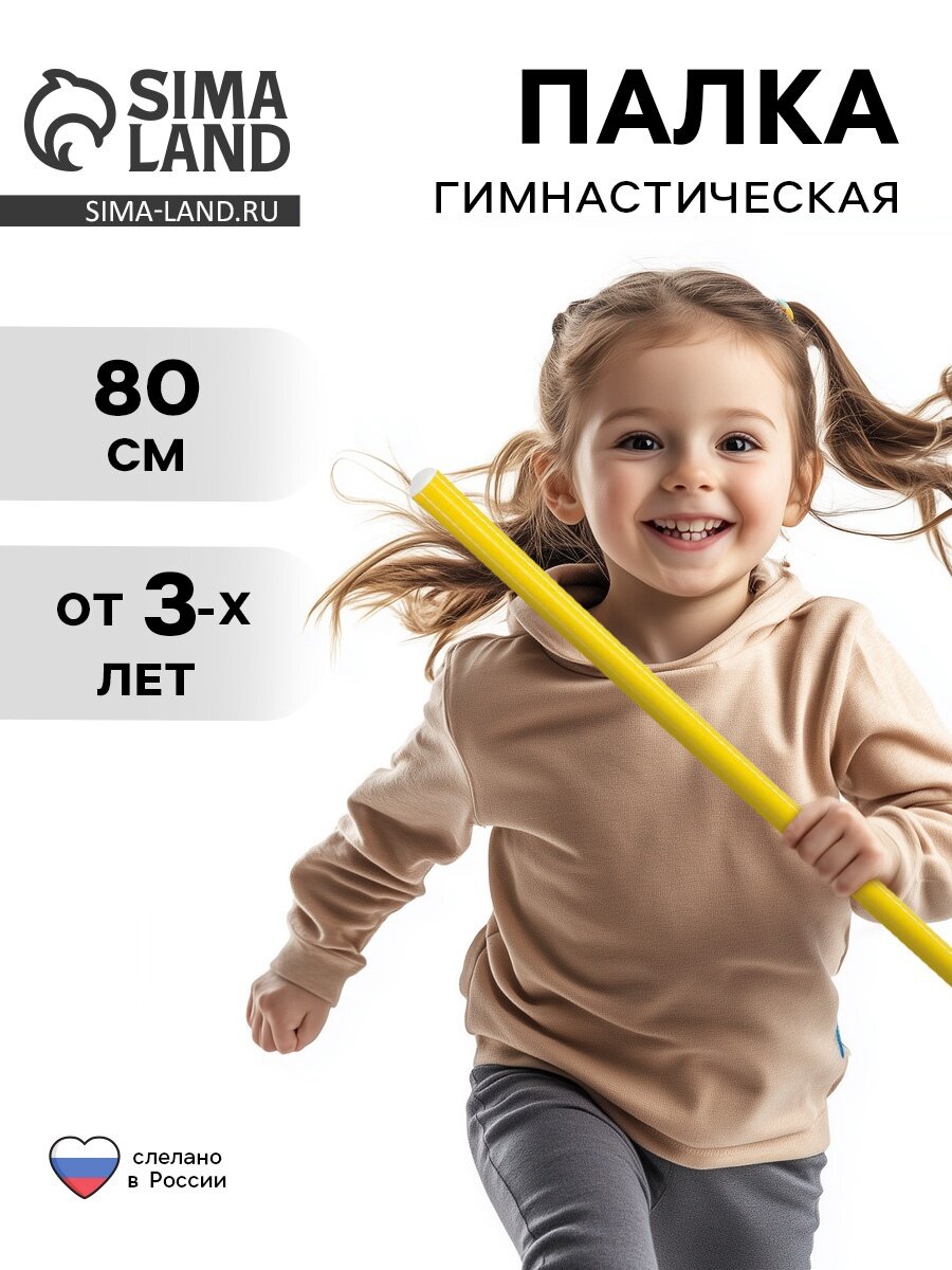 Палка гимнастическая 80 см, жёлтая