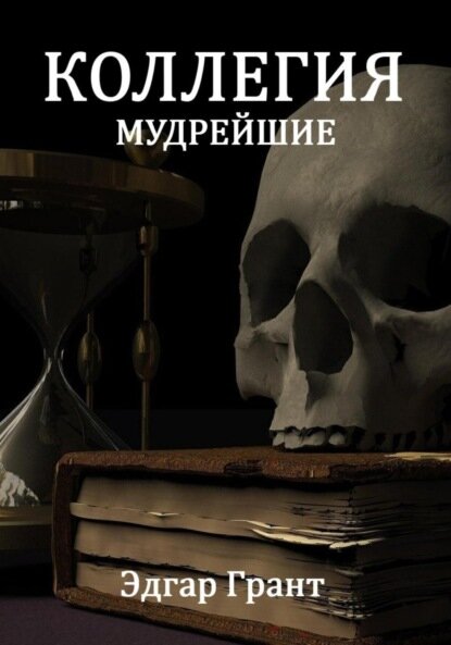 Коллегия. Мудрейшие [Цифровая книга]