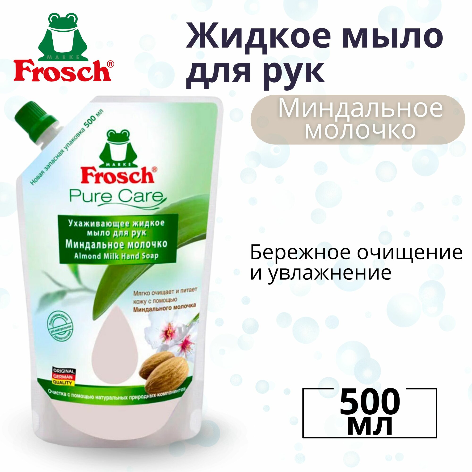 Жидкое мыло FROSCH Миндальное молочко, 500 мл, гипоаллергенное