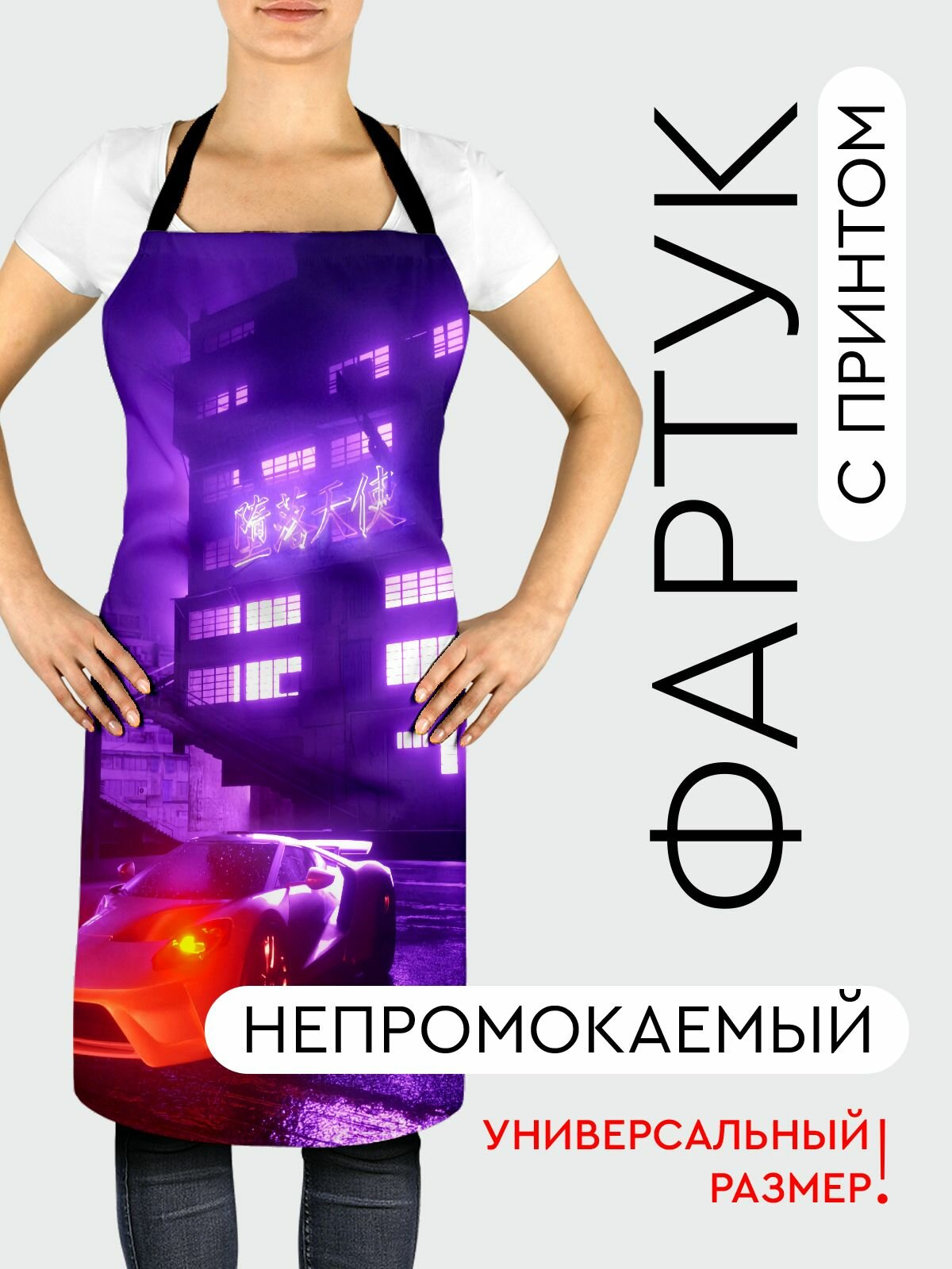 Фартук кухонный, универсальный размер, с водоотталкивающей пропиткой / Арт / машина