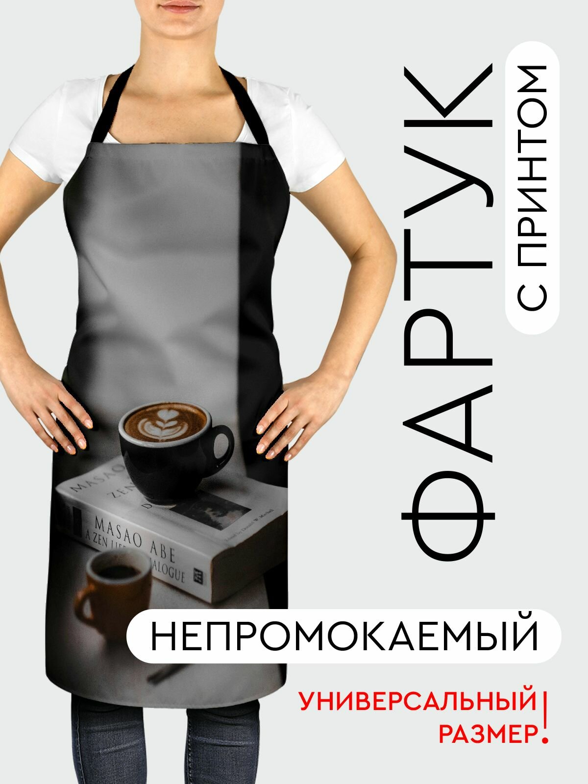 Фартук кухонный, универсальный размер, с водоотталкивающей пропиткой / Еда / кофе / книга