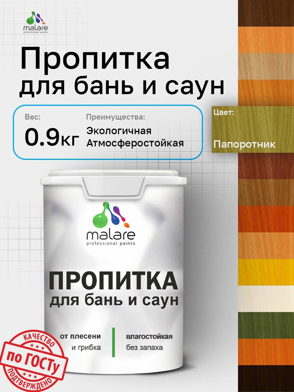 Пропитка профессиональная Malare для бань и саун, от плесени и грибка с антисептическим эффектом, быстросохнущая, акриловая без запаха, Папоротник, 0,9 кг.