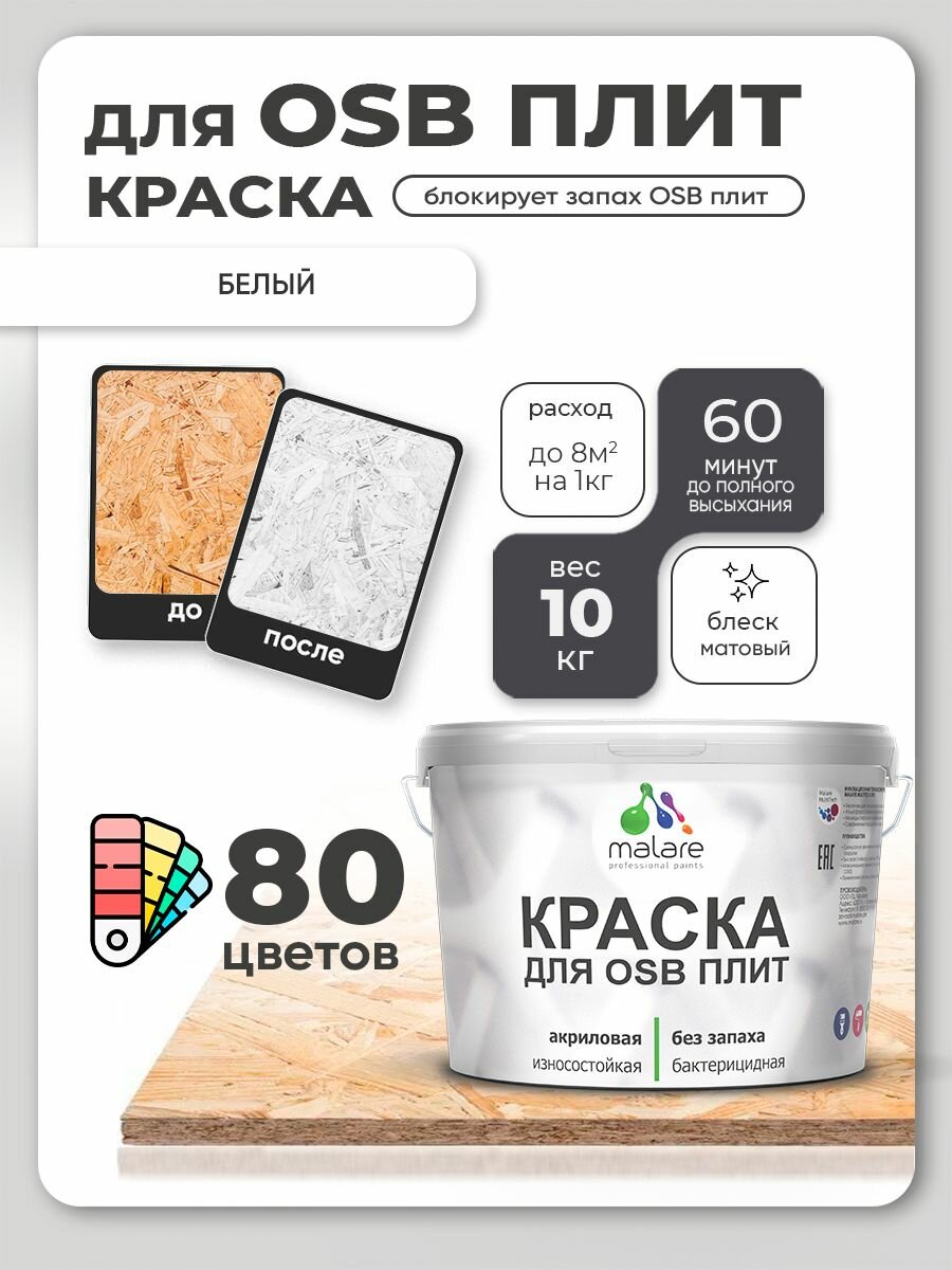 Акриловая краска для ОСБ плит Malare для дерева для наружных и внутренних работ, быстросохнущая без запаха матовая, белый, 10 кг