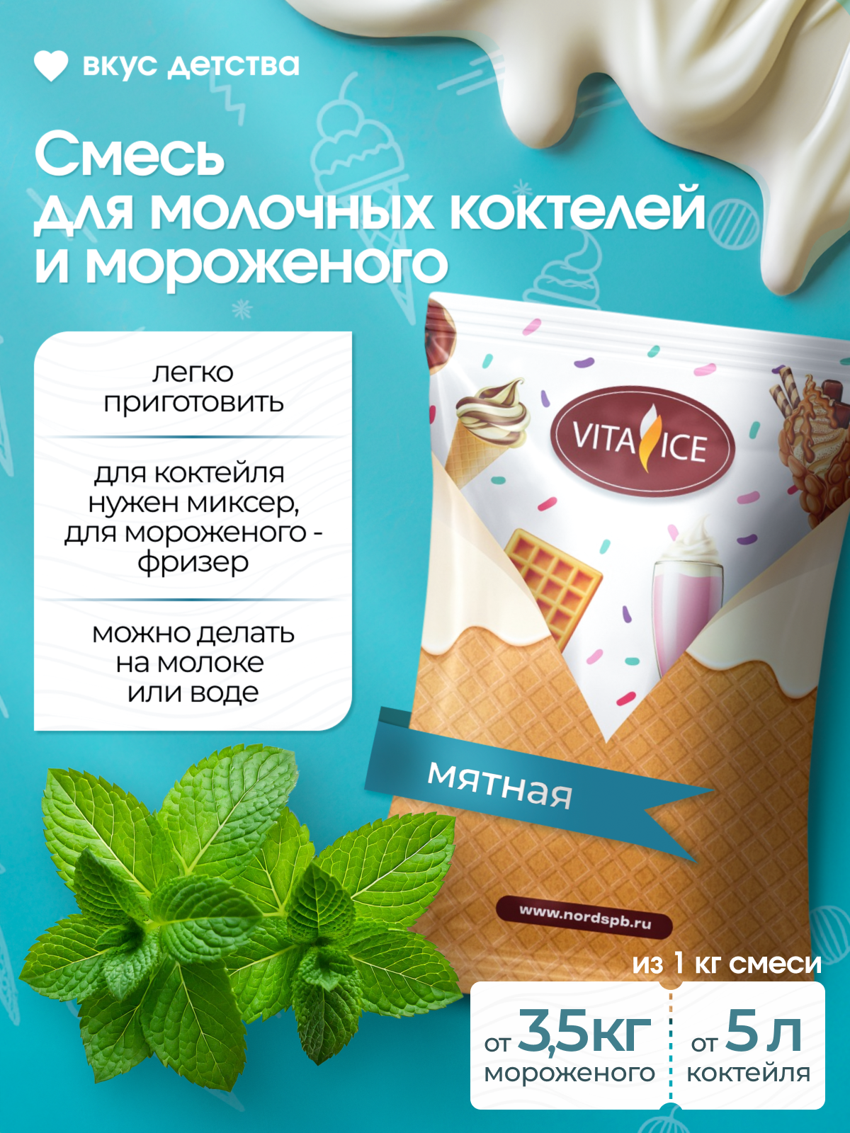 Смеси для мягкого мороженого Vita Ice Премиум Зеленая мята 1кг; 3,5кг мороженого или 5л коктейля