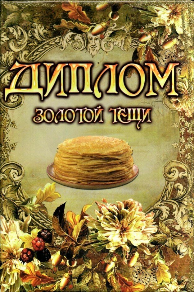 Диплом Золотой тещи
