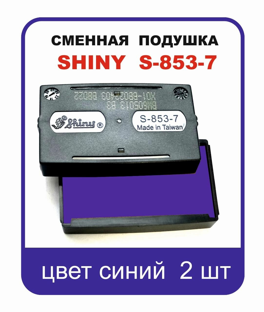SHINY S-853-7 Сменная штемпельная подушка (2 штуки) синяя
