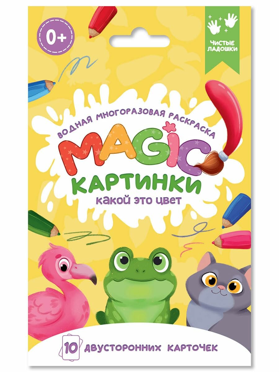 Водная многоразовая раскраска Magic Картинки Какой это цвет Сапоговская Мария 0+