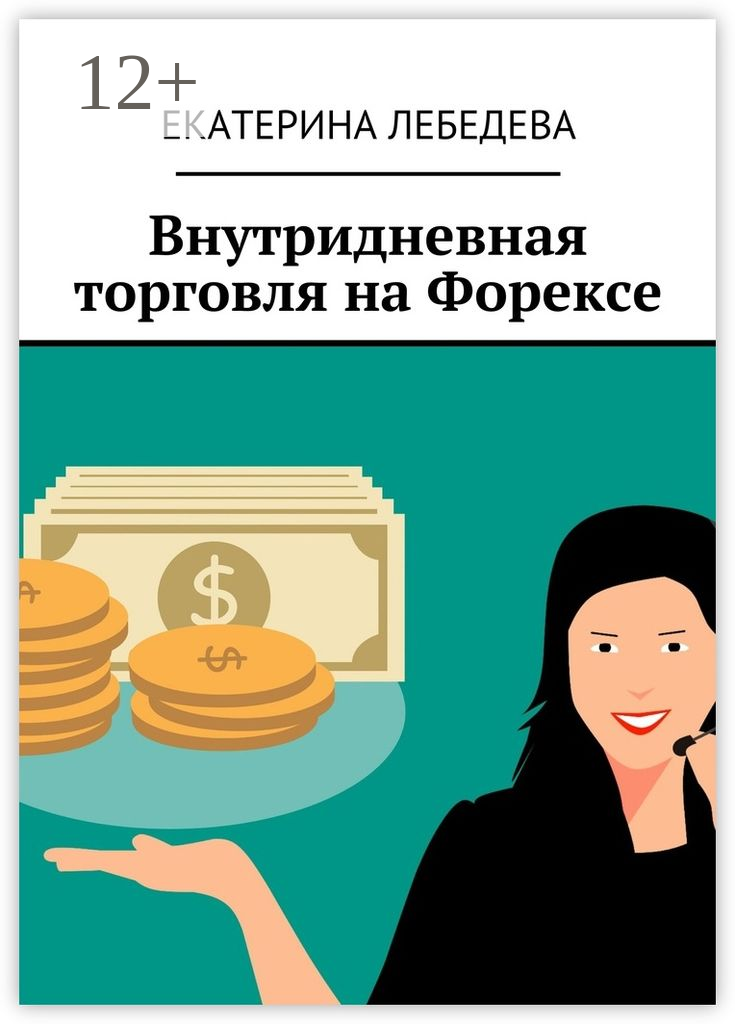 Внутридневная торговля на Форексе