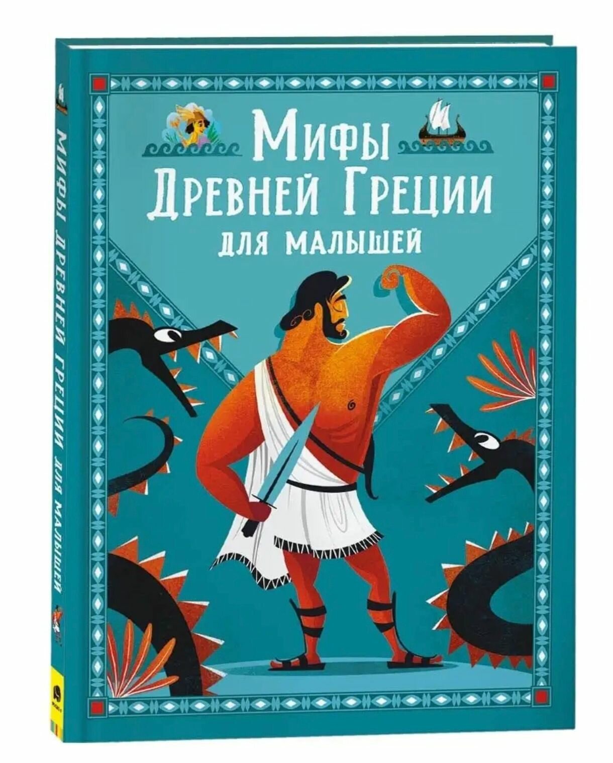 Мифы Древней Греции для малышей