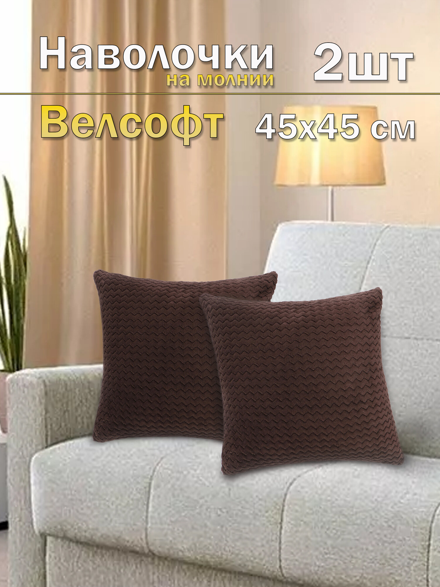 Комплект наволочек 2 штуки Lizzy Home из велсофта размер 45*45 см цвет коричневый