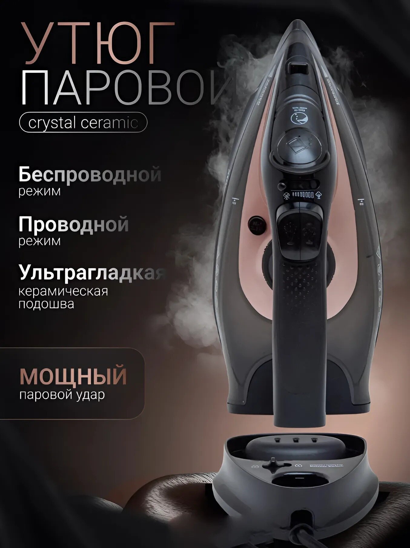 Утюг паровой беспроводной Sokany SK-11035 2400 Вт, вертикальная глажка, отпаривание, черный