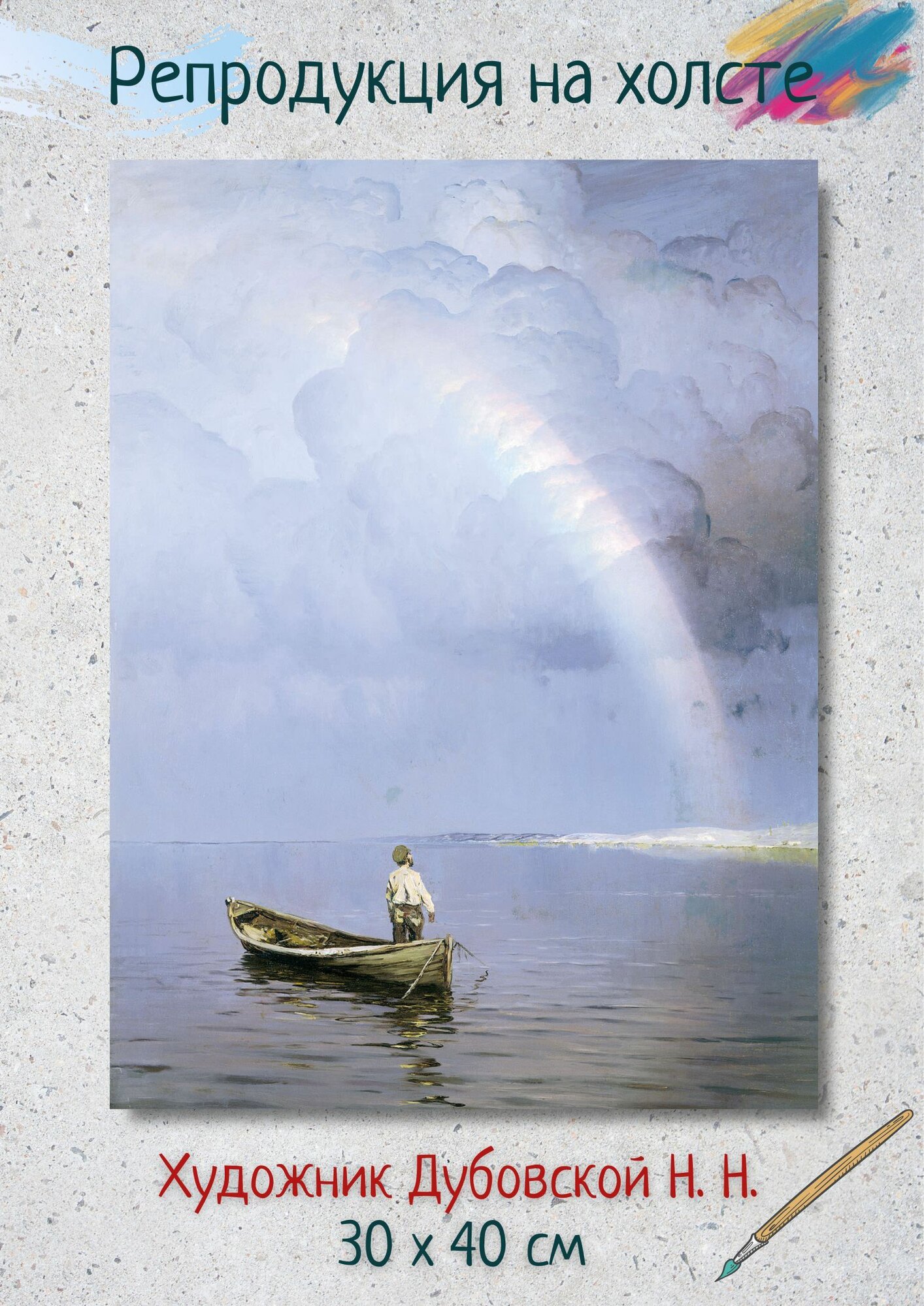 Николай Никанорович Дубовской "Радуга". Картина на холсте 30х40 см репродукция