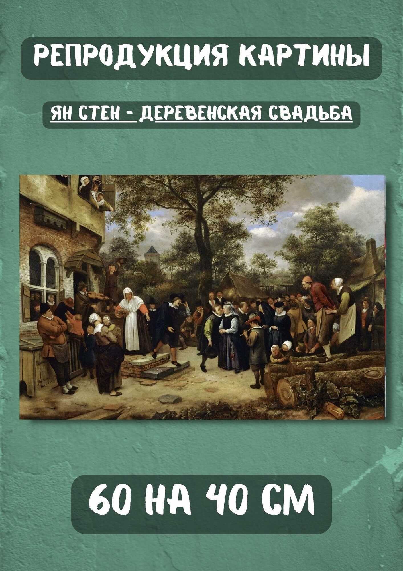 Стен Ян "Деревенская свадьба". Картина 60х40 см на холсте