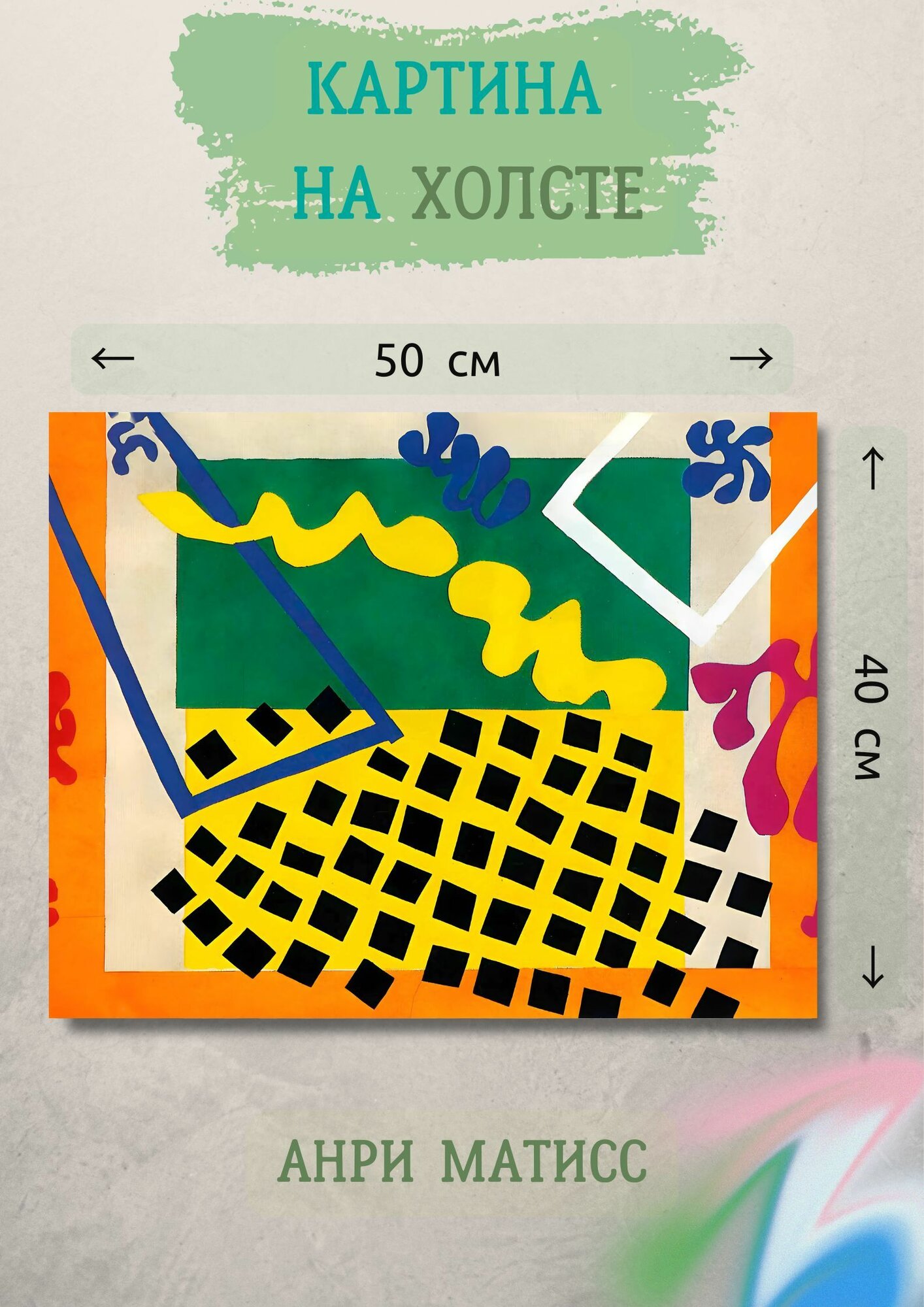 Анри Матисс "Вырезы". Картина 50х40