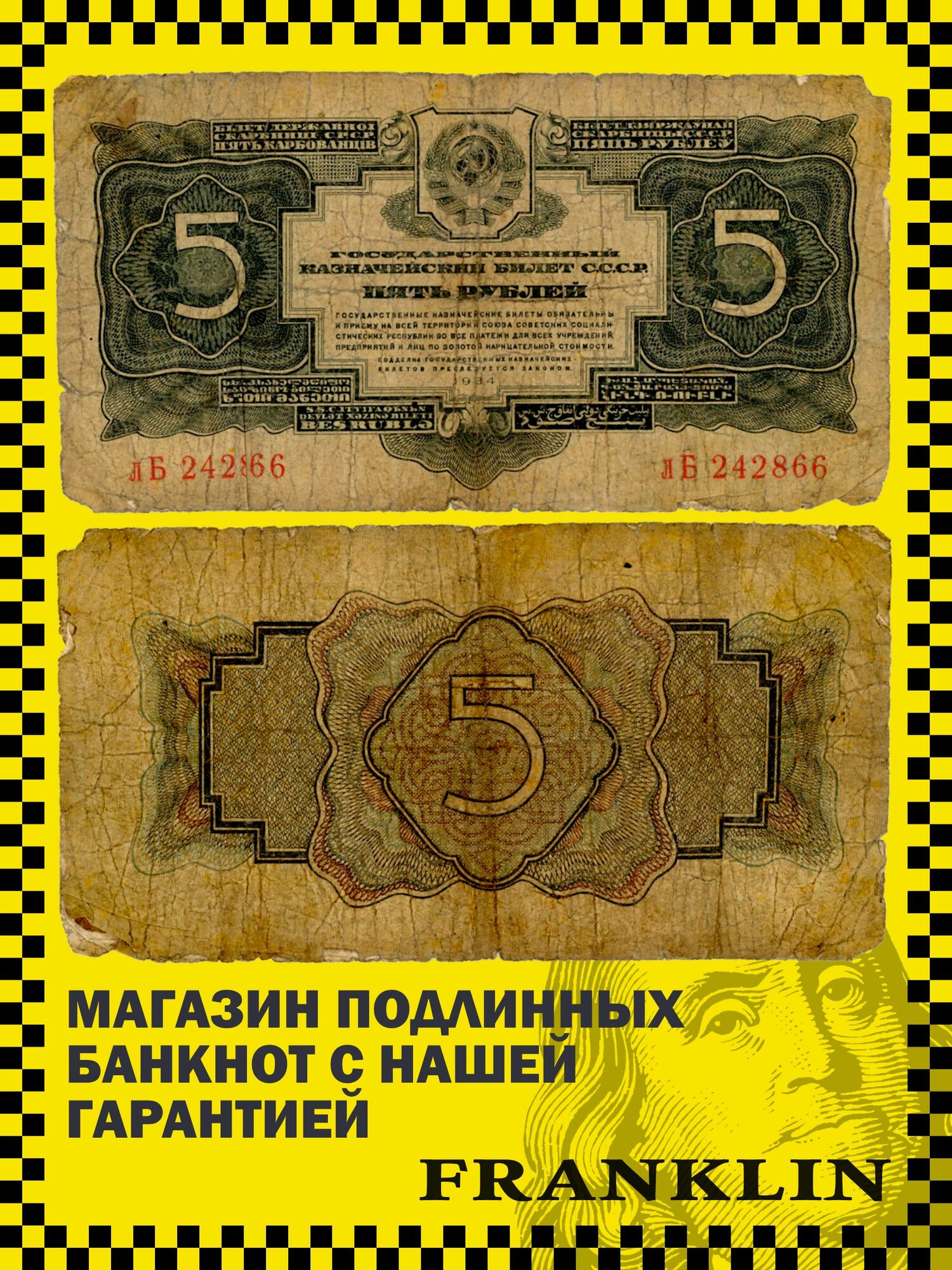 Банкнота СССР 5 рублей 1934 год (G) Pick 212