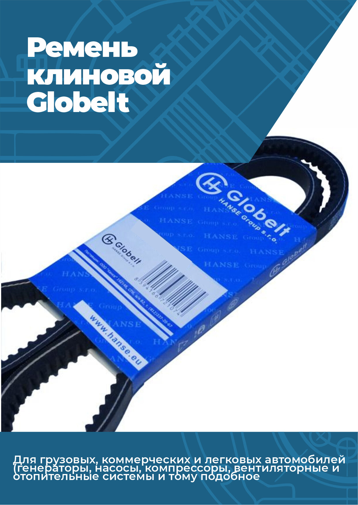 Ремень клиновой Globelt AVX13X900 - 1/1 шт.
