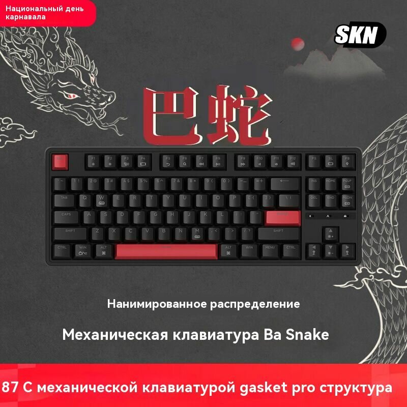 Механическая клавиатура SKN-Ба Змея, проводная клавиатура индивидуального исполнения; keychron k pro blue