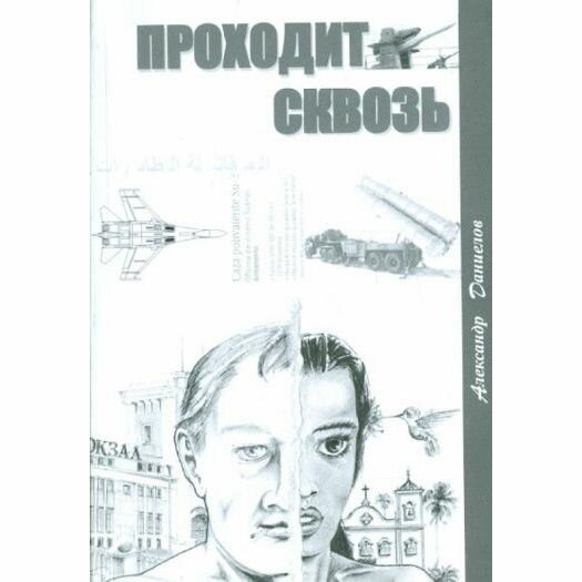 Книга Грифон Проходит сквозь. 2013 год, Даниелов А.