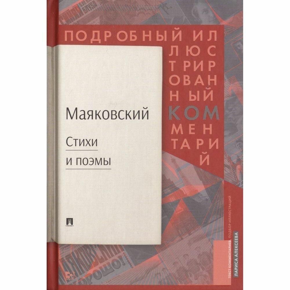 Книга РГ-Пресс Маяковский. ком. Стихи и поэмы. Подробный иллюстрир. комментарий. 2022 год, Маяковский В.