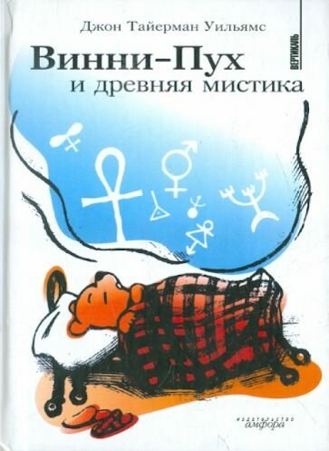Книга Амфора Винни-Пух и древняя мистика. 2005 год, Дж. Уильямс