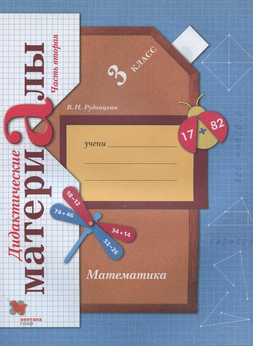 Дидактические материалы Вентана-Граф Математика. 3 класс. №2. ФГОС. 2021 год, В. Н. Рудницкая