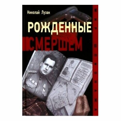 Книга Аргументы недели Рожденные Смершем. 2022 год, Лузан Н.