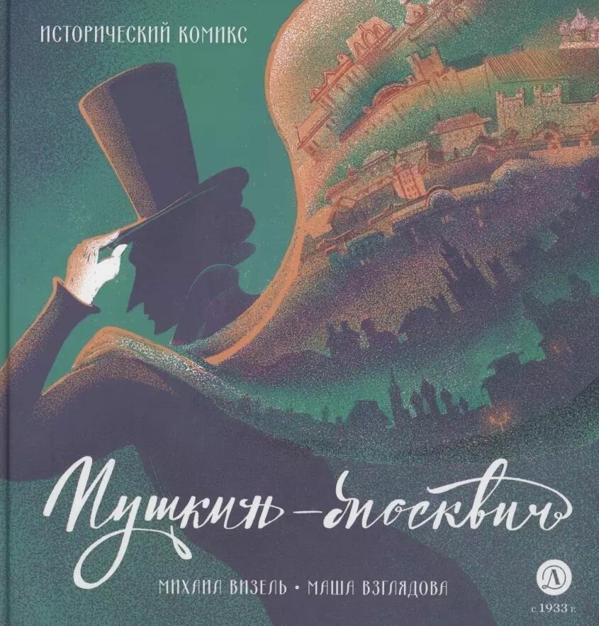Книга Детская литература Пушкин - Москвич: исторический комикс. Визель М. Я, 2024