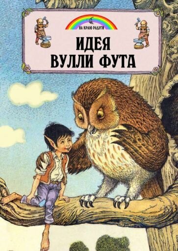 Книга ДА Идея Вулли Фута. 2020 год, Д. Пейшнс