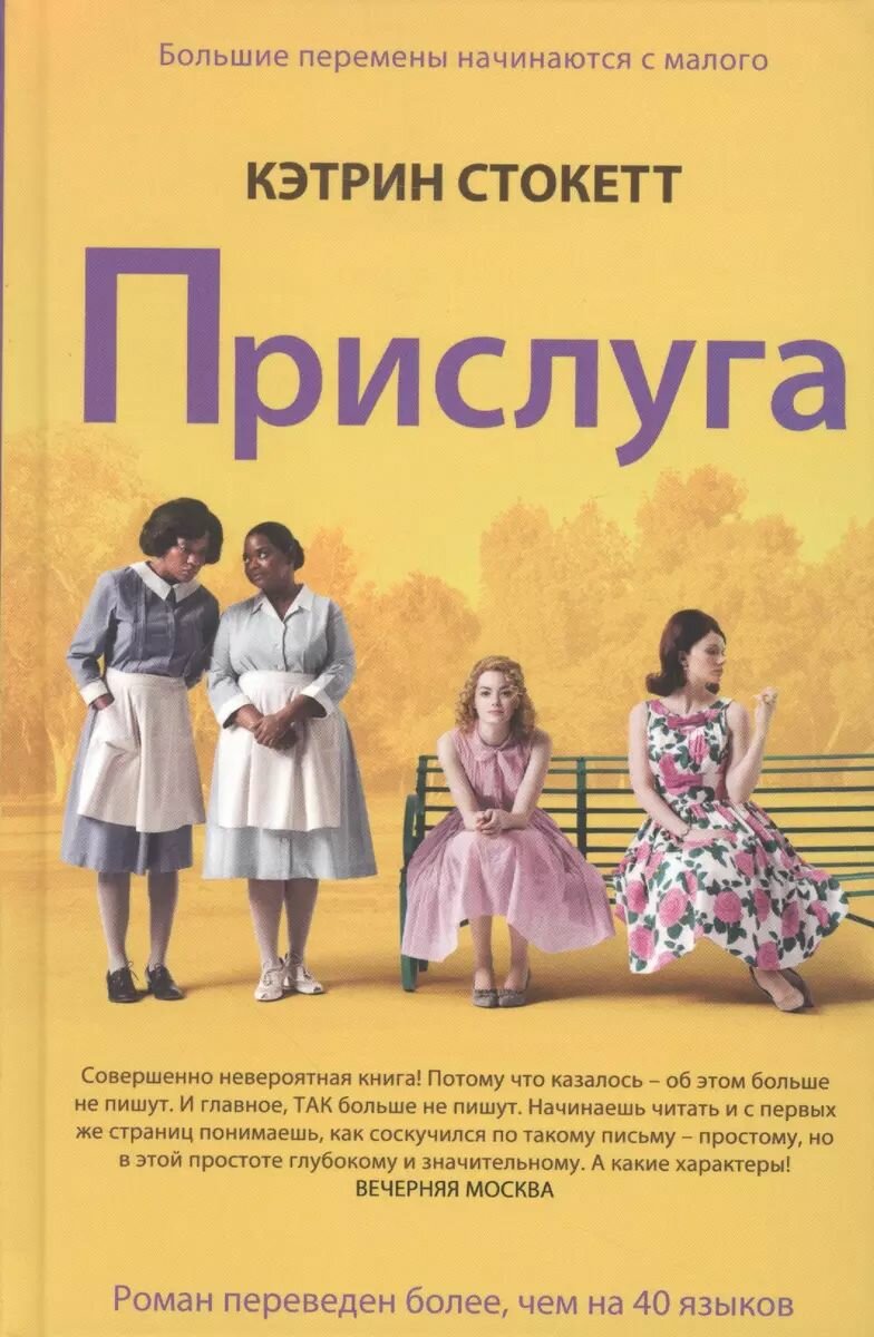 Книга Фантом-Пресс Прислуга. 2022 год, Стокетт К.