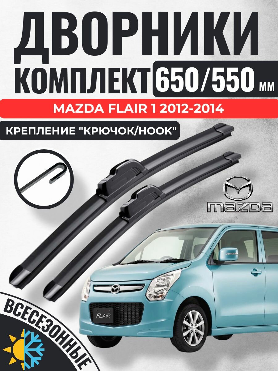 650 550 (26 22) Щетки стеклоочистителя Mazda Flair 1 2012-2014 / Дворники бескаркасные Мазда флэир
