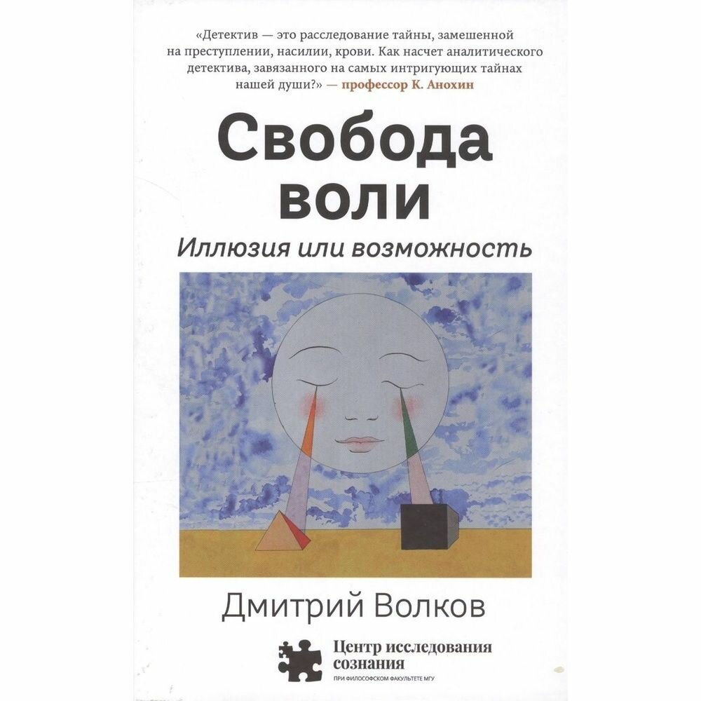 Книга Карьера Пресс Свобода воли. Иллюзия или возможность. 2019 год, Волков Д.
