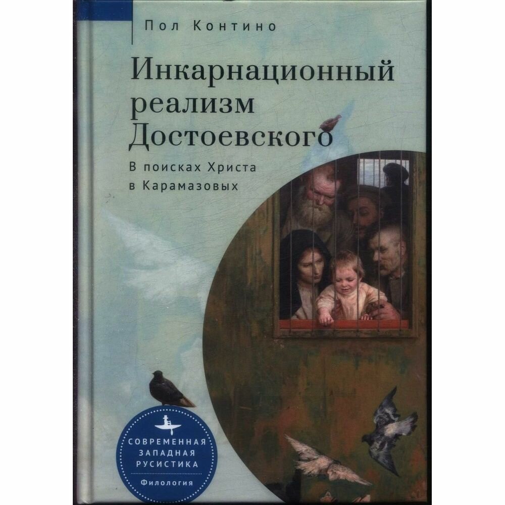 Книга Academic Studies Press Инкарнационный реализм Достоевского. В поисках Христа в Карамазовых. 2023 год, Контино Пол