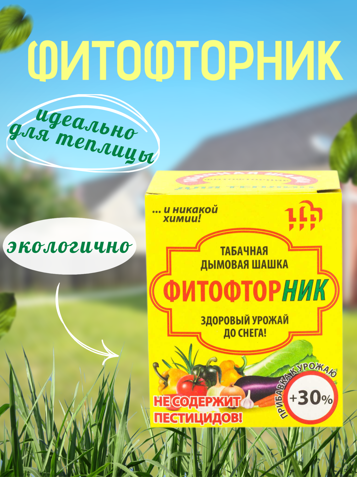 Табачная шашка "Фитофторник", для обработки теплиц и парников, от болезней и вредителей, 3 шт по 220 гр