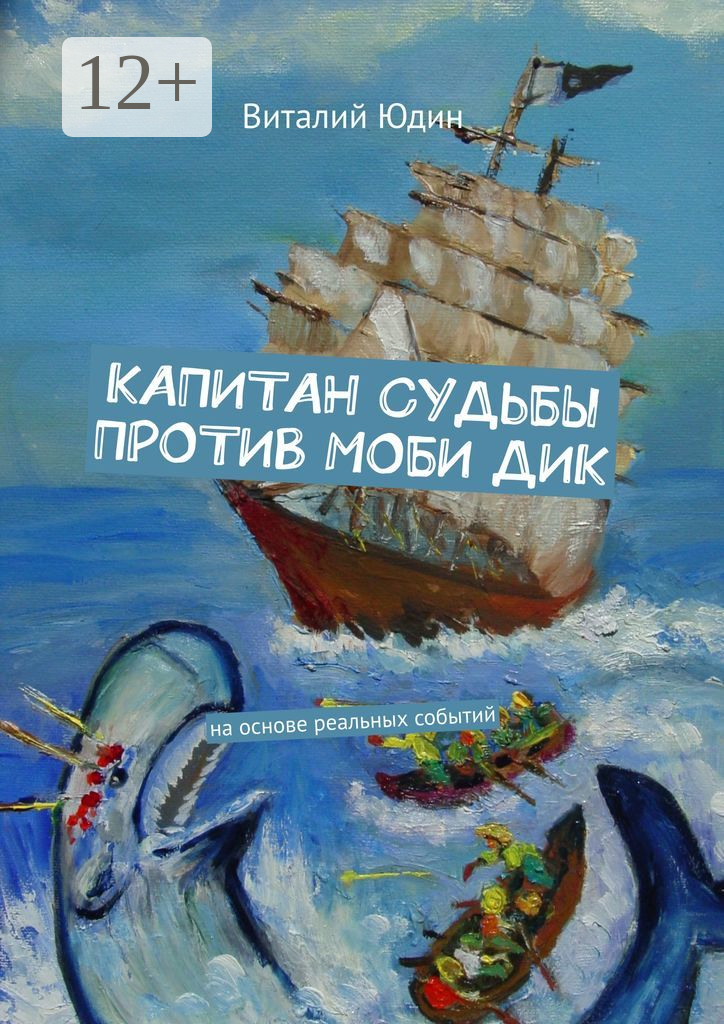 Капитан судьбы против Моби Дик