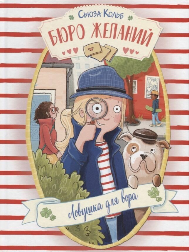 Книга Стрекоза Бюро желаний. Том 5. Ловушка для вора. 2022 год, С. Кольб
