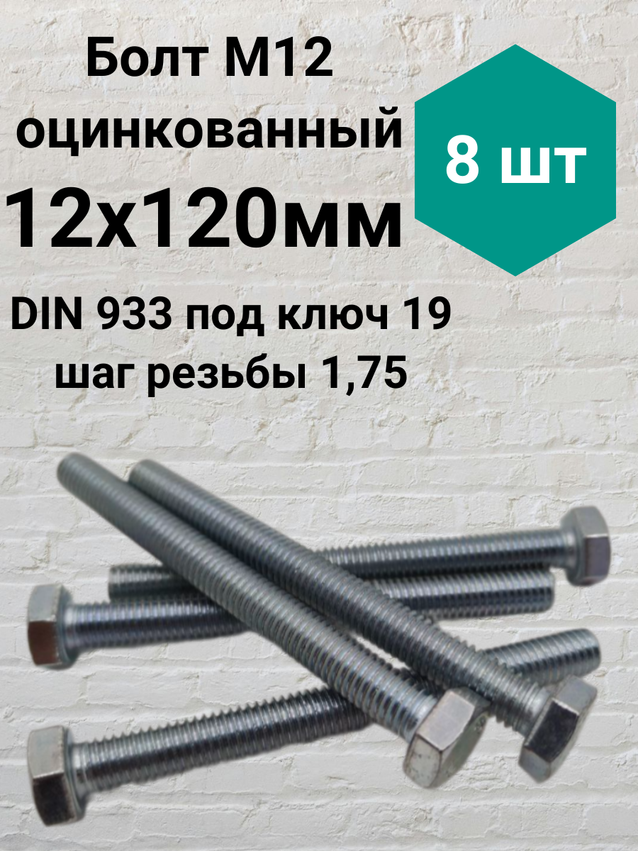 Болт М12 оцинкованный DIN 933 12х120мм 8шт