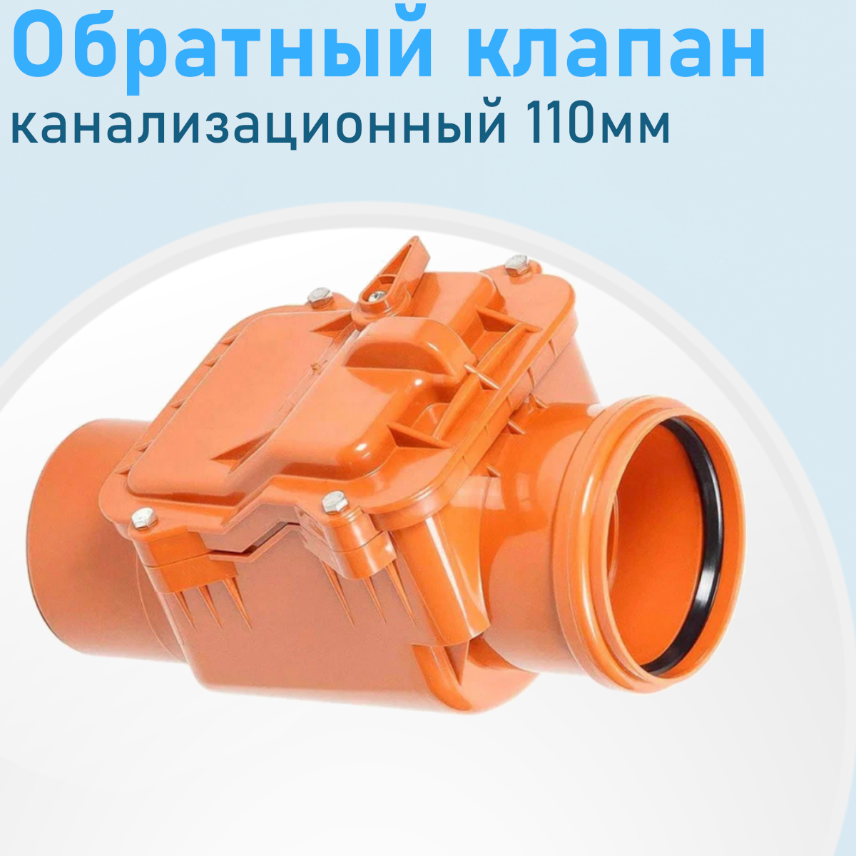 Обратный клапан канализационный 110мм 5621