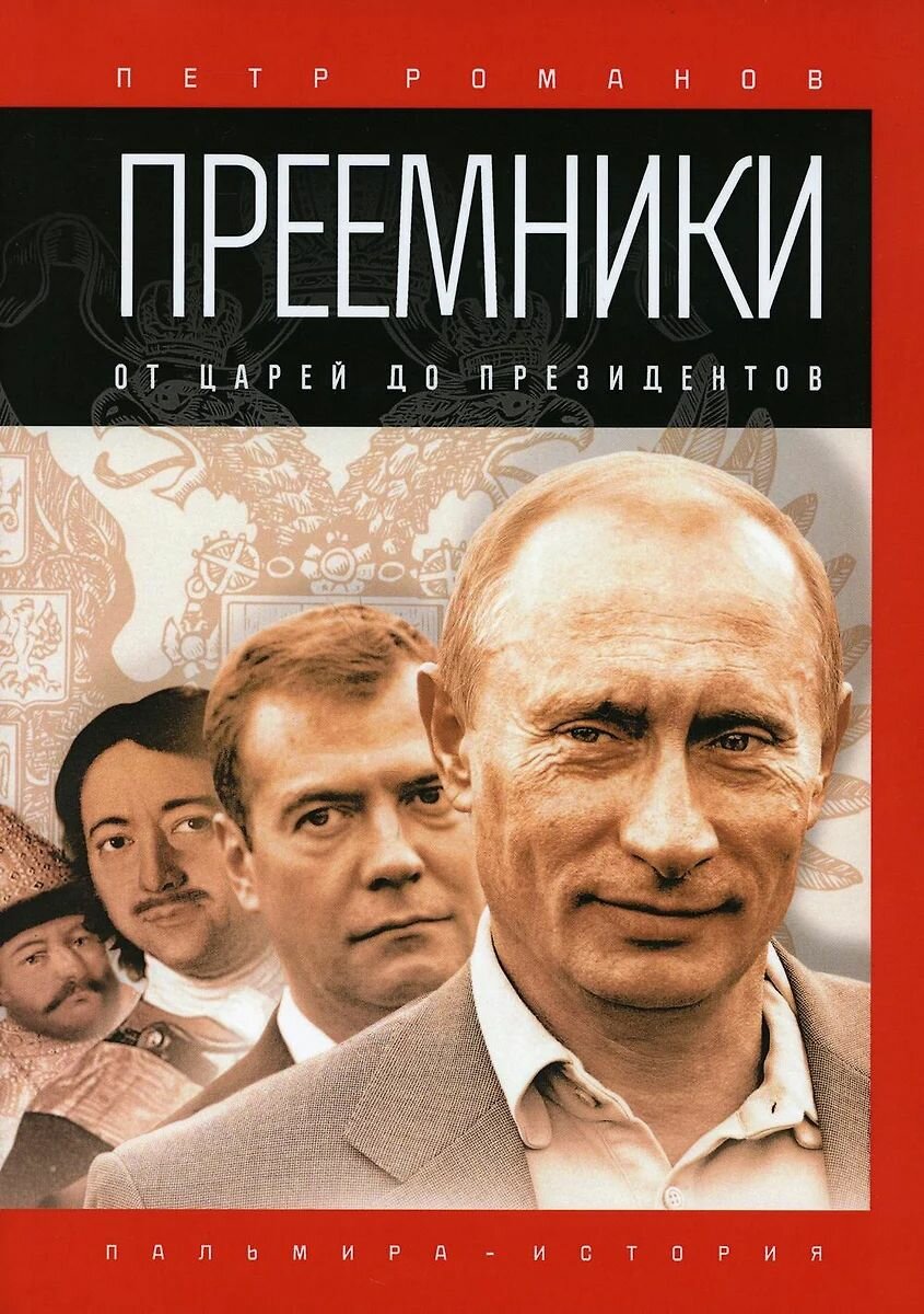 Книга RUGRAM Преемники. От царей до президентов. 2020 год, П. В. Романов