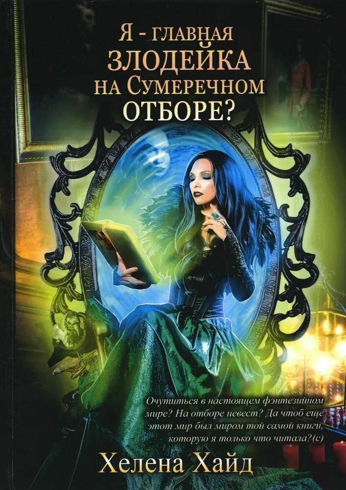 Книга RUGRAM_Publishing Я - главная злодейка на Сумеречном отборе? Хайд Х. 2022 г